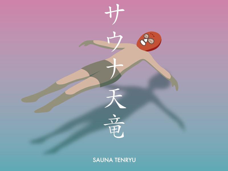 サウナ天竜[浜松市]のサ活（サウナ記録・口コミ感想）一覧 - サウナイキタイ