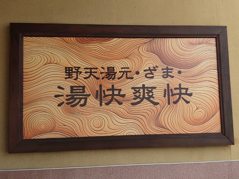 野天湯元 湯快爽快 ざま[座間市]のサ活（サウナ記録・口コミ感想）一覧 - サウナイキタイ
