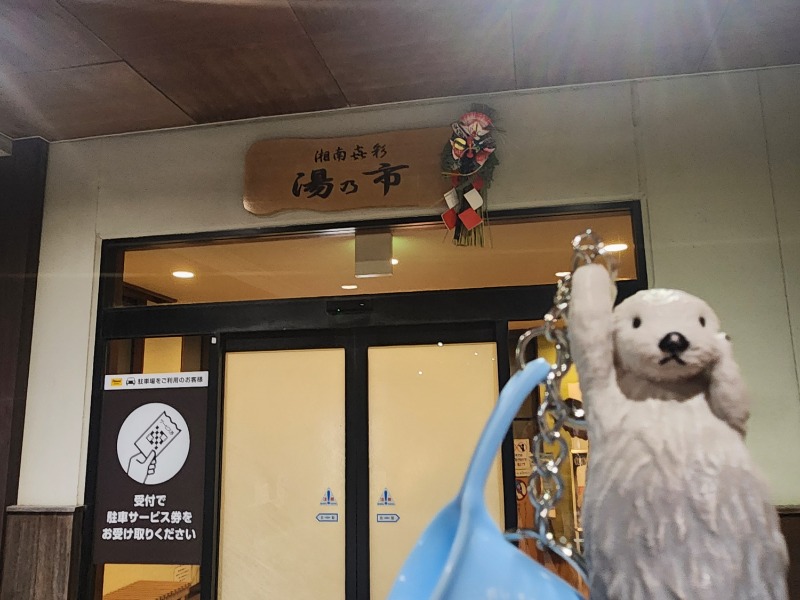 湯乃市 藤沢柄沢店[藤沢市]のサ活（サウナ記録・口コミ感想）一覧 - サウナイキタイ