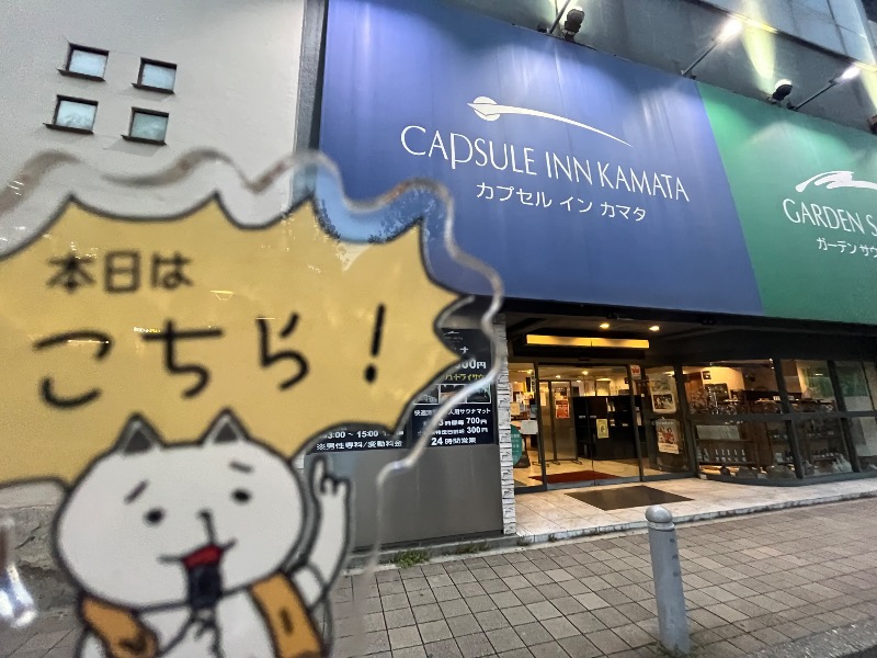 ガーデンサウナ蒲田 (カプセルイン蒲田)[大田区]のサ活（サウナ記録・口コミ感想）一覧 - サウナイキタイ