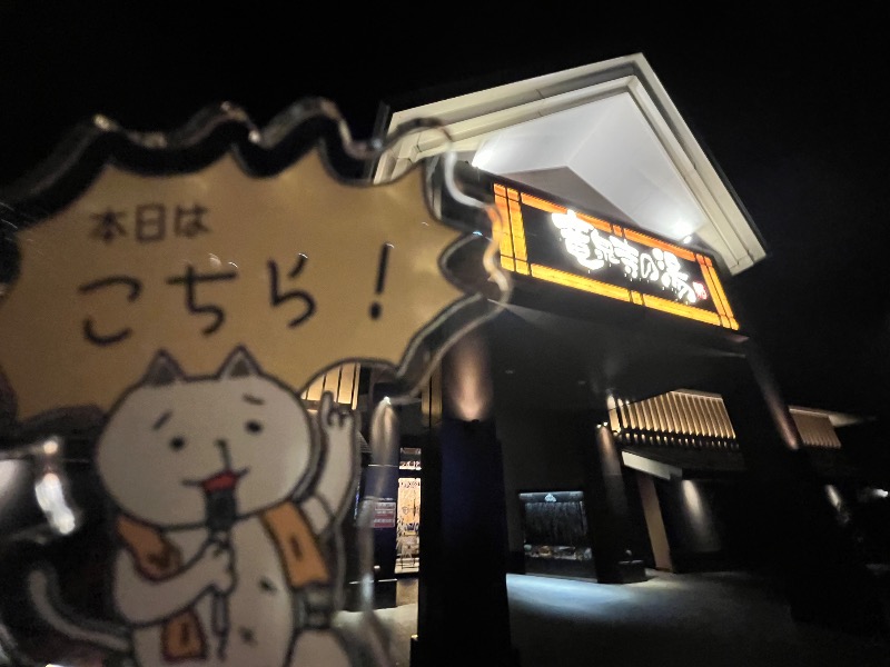 天空SPA HILLS 竜泉寺の湯 名古屋守山本店[名古屋市]のサ活（サウナ記録・口コミ感想）一覧 - サウナイキタイ