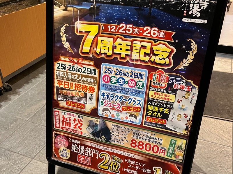 天空SPA HILLS 竜泉寺の湯 名古屋守山本店[名古屋市]のサ活（サウナ記録・口コミ感想）一覧 - サウナイキタイ