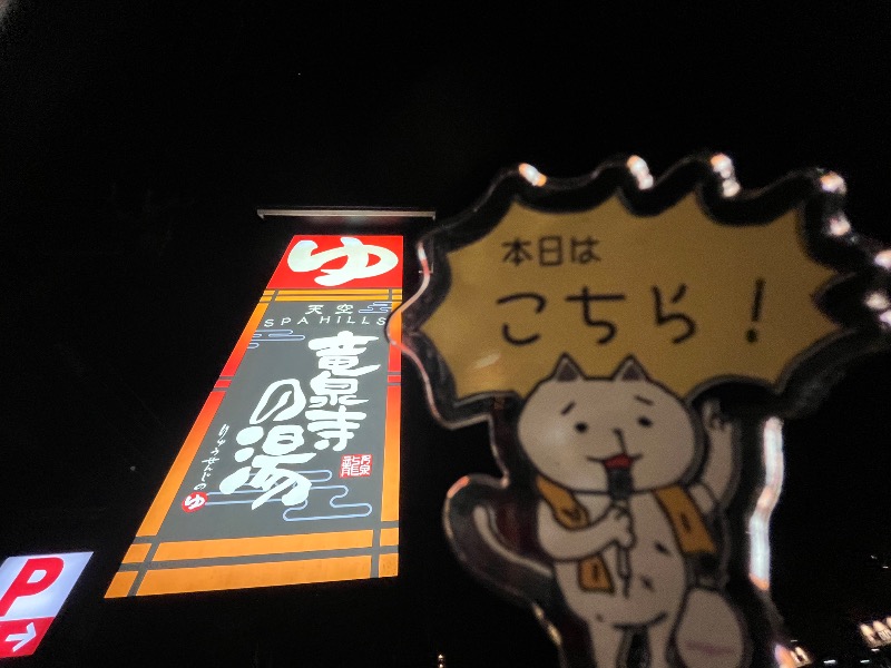 天空SPA HILLS 竜泉寺の湯 名古屋守山本店[名古屋市]のサ活（サウナ記録・口コミ感想）一覧 - サウナイキタイ