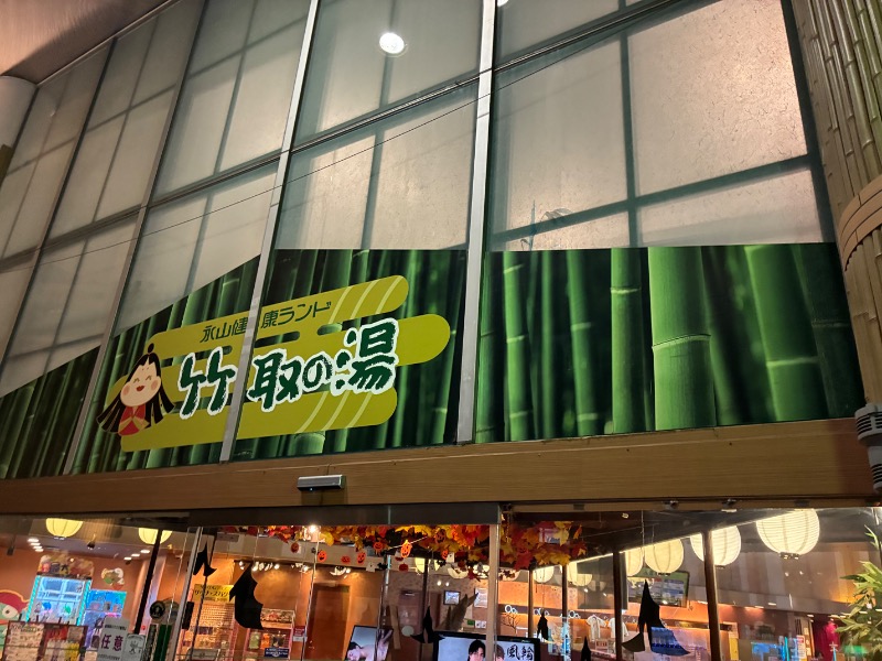 永山健康ランド 竹取の湯[多摩市]のサ活（サウナ記録・口コミ感想）一覧 - サウナイキタイ