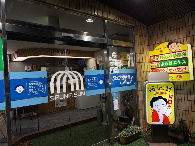 サウナサン[佐世保市]のサ活（サウナ記録・口コミ感想）一覧 - サウナイキタイ