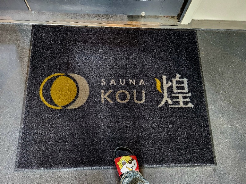 SAUNA煌ｰKOUｰ[静岡市]のサ活（サウナ記録・口コミ感想）一覧 - サウナイキタイ