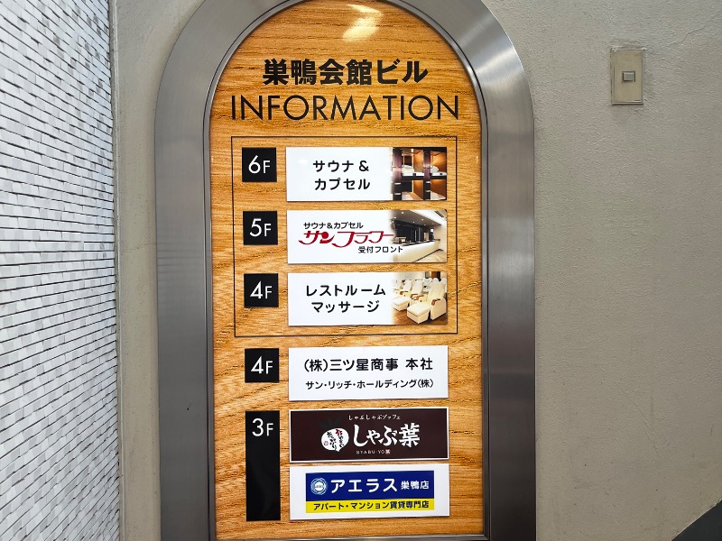 サウナ&カプセル サンフラワー[豊島区]のサ活（サウナ記録・口コミ感想）一覧 - サウナイキタイ