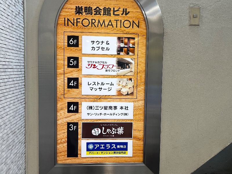 サウナ&カプセル サンフラワー[豊島区]のサ活（サウナ記録・口コミ感想）一覧 - サウナイキタイ