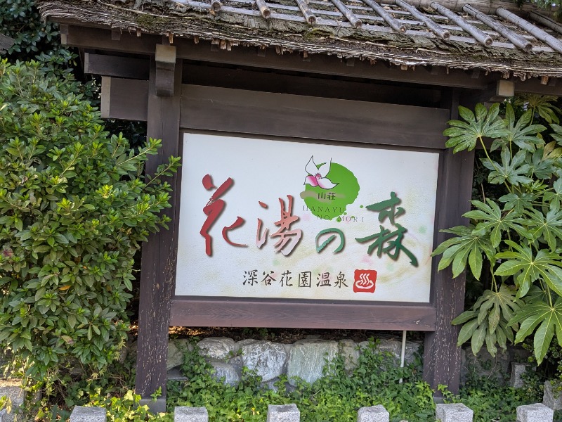 深谷花園温泉 花湯の森[深谷市人見]のサ活（サウナ記録・口コミ感想）一覧 - サウナイキタイ
