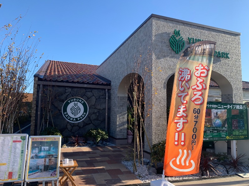 YUBUNE SAUNA PARK はにゅうの湯[羽生市]のサ活（サウナ記録・口コミ感想）一覧 - サウナイキタイ