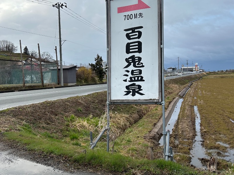 百目鬼温泉[山形市]のサ活（サウナ記録・口コミ感想）一覧 - サウナイキタイ