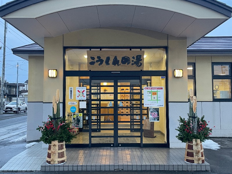 こうしんの湯[札幌市]のサ活（サウナ記録・口コミ感想）一覧 - サウナイキタイ