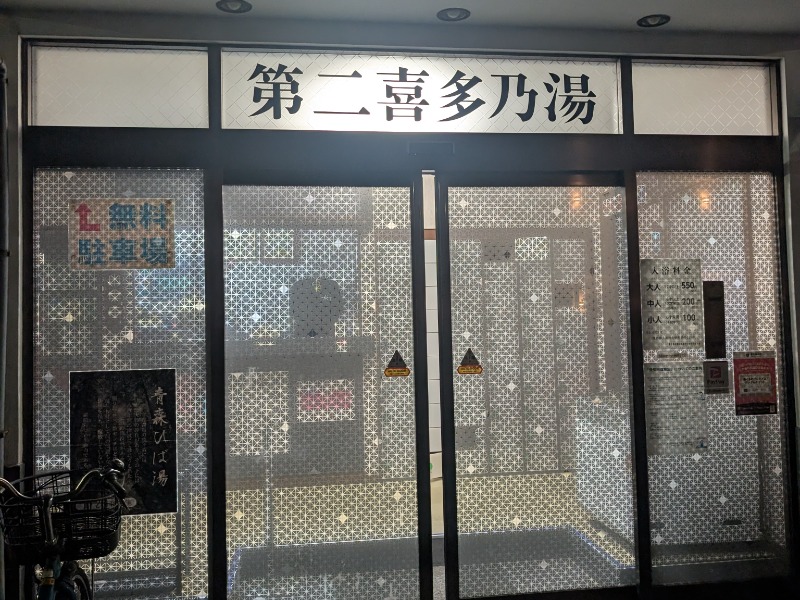 第二喜多乃湯[東久留米市]のサ活（サウナ記録・口コミ感想）一覧 - サウナイキタイ