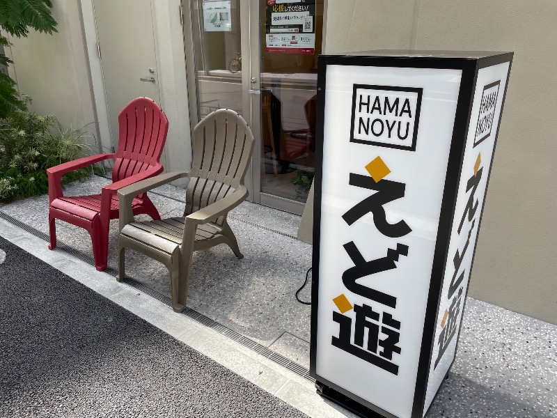 HAMANOYUえど遊[中央区]のサ活（サウナ記録・口コミ感想）一覧 - サウナイキタイ