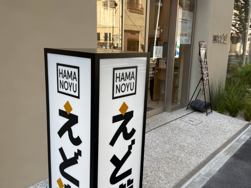 HAMANOYUえど遊[中央区]のサ活（サウナ記録・口コミ感想）一覧 - サウナイキタイ