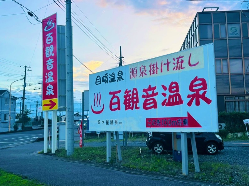 百観音温泉[久喜市]のサ活（サウナ記録・口コミ感想）一覧 - サウナイキタイ
