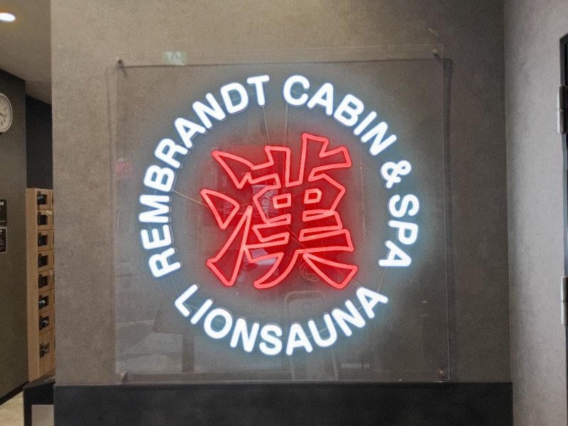 ライオンサウナ新橋 (レンブラントキャビン&スパ新橋内)[港区]のサ活（サウナ記録・口コミ感想）一覧 - サウナイキタイ