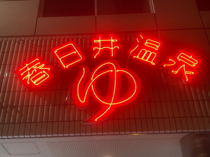 春日井温泉[春日井市]のサ活（サウナ記録・口コミ感想）一覧 - サウナイキタイ