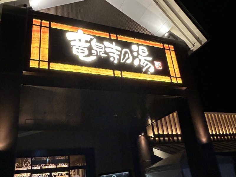 天空SPA HILLS 竜泉寺の湯 名古屋守山本店[名古屋市]のサ活（サウナ記録・口コミ感想）一覧 - サウナイキタイ