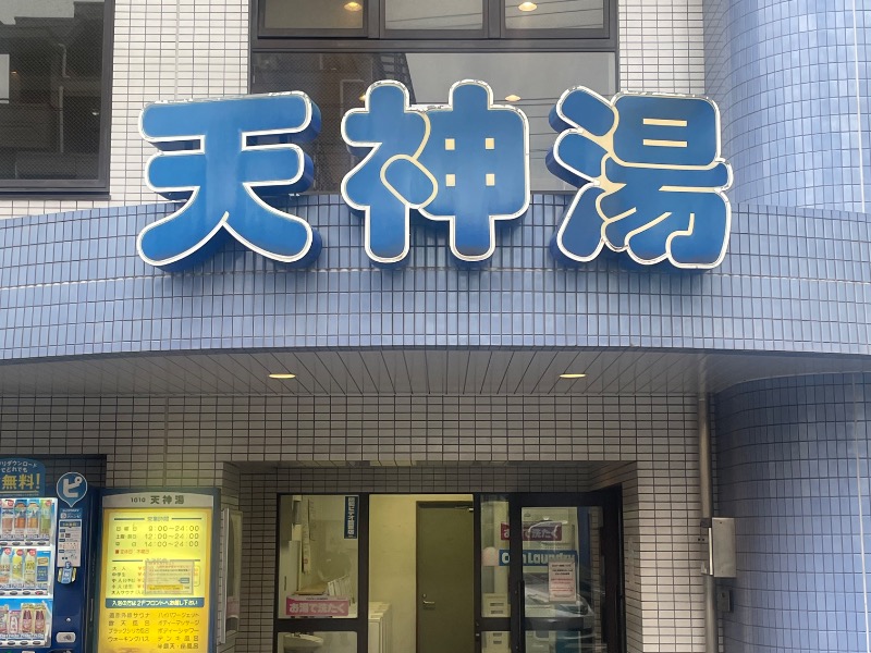 天神湯[大田区]のサ活（サウナ記録・口コミ感想）一覧 - サウナイキタイ