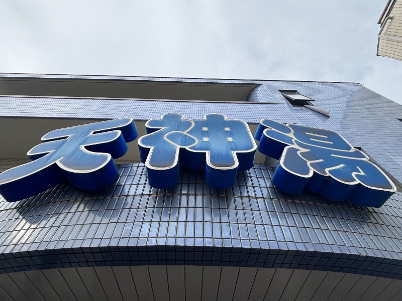 天神湯[大田区]のサ活（サウナ記録・口コミ感想）一覧 - サウナイキタイ