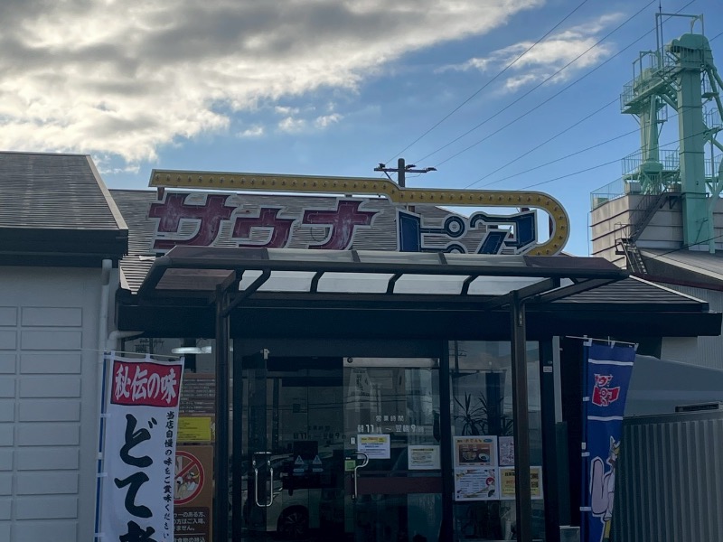 サウナピア[豊橋市]のサ活（サウナ記録・口コミ感想）一覧 - サウナイキタイ