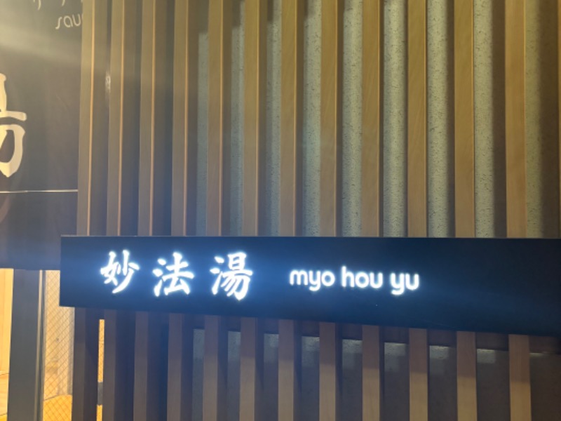 妙法湯[豊島区]のサ活（サウナ記録・口コミ感想）一覧 - サウナイキタイ