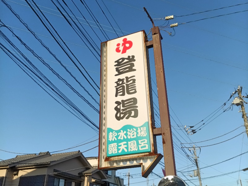 登龍湯[越谷市]のサ活（サウナ記録・口コミ感想）一覧 - サウナイキタイ