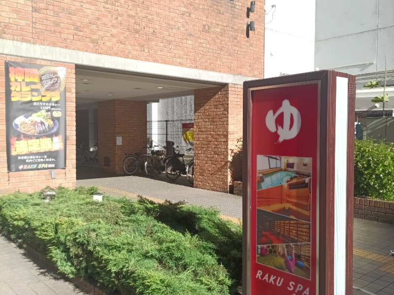 RAKU SPA 1010 神田[千代田区]のサ活（サウナ記録・口コミ感想）一覧 - サウナイキタイ