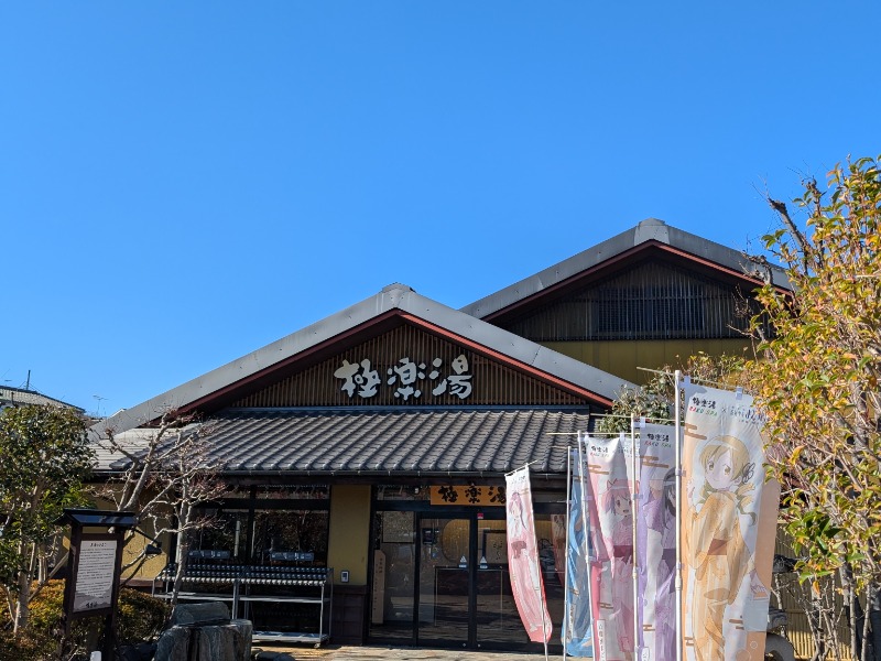 極楽湯 横浜芹が谷店[横浜市]のサ活（サウナ記録・口コミ感想）一覧 - サウナイキタイ