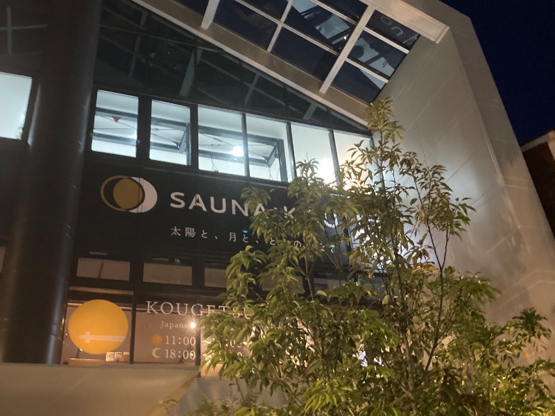 SAUNA煌ｰKOUｰ[静岡市]のサ活（サウナ記録・口コミ感想）一覧 - サウナイキタイ