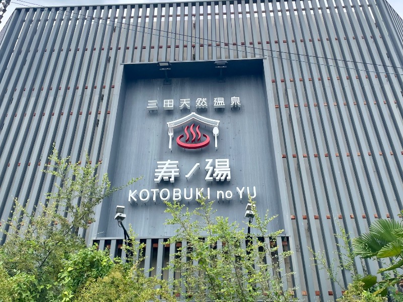 三田天然温泉 寿ノ湯[三田市]のサ活（サウナ記録・口コミ感想）一覧 - サウナイキタイ