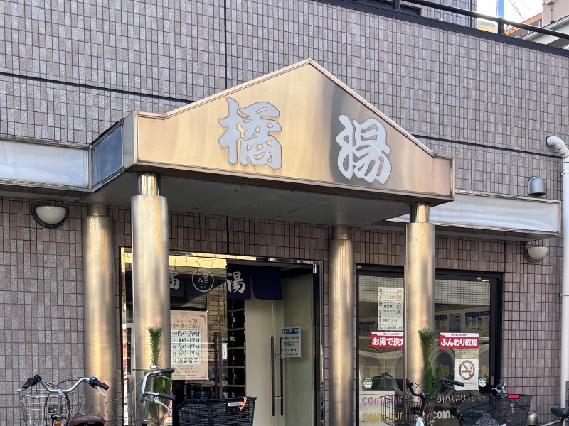 橘湯[川崎市]のサ活（サウナ記録・口コミ感想）一覧 - サウナイキタイ