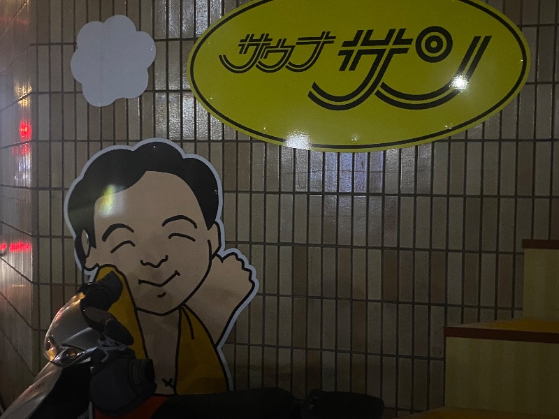 サウナサン[佐世保市]のサ活（サウナ記録・口コミ感想）一覧 - サウナイキタイ