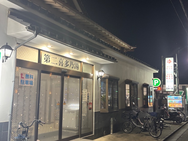第二喜多乃湯[東久留米市]のサ活（サウナ記録・口コミ感想）一覧 - サウナイキタイ