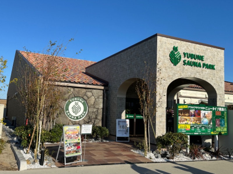 YUBUNE SAUNA PARK[羽生市]のサ活（サウナ記録・口コミ感想）一覧 - サウナイキタイ