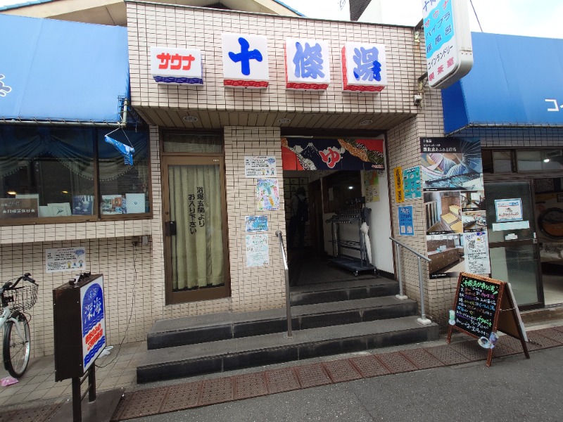 十條湯[北区]のサ活（サウナ記録・口コミ感想）一覧 - サウナイキタイ