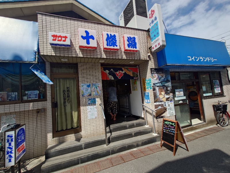 十條湯[北区]のサ活（サウナ記録・口コミ感想）一覧 - サウナイキタイ