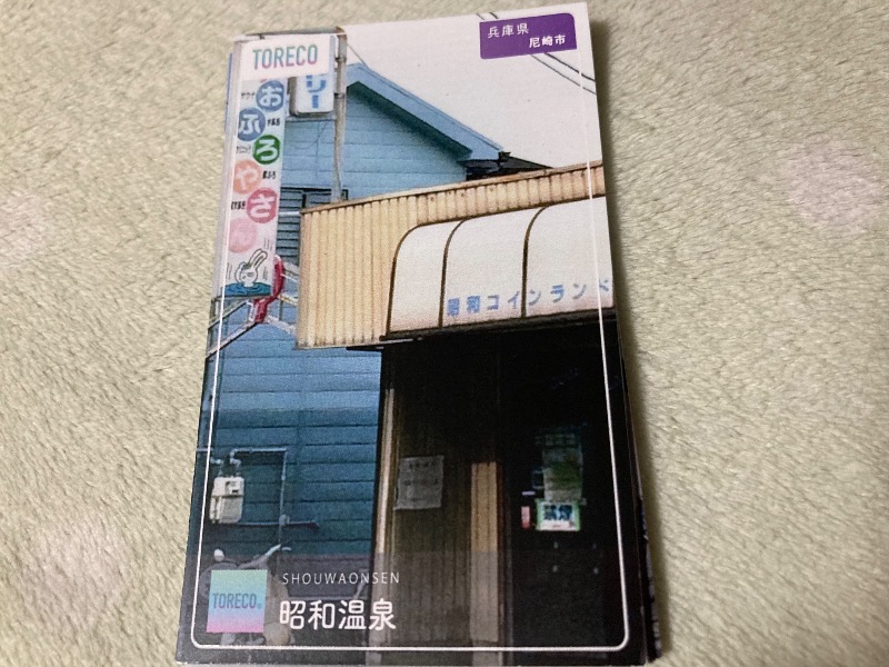 昭和温泉[尼崎市]のサ活（サウナ記録・口コミ感想）一覧 - サウナイキタイ